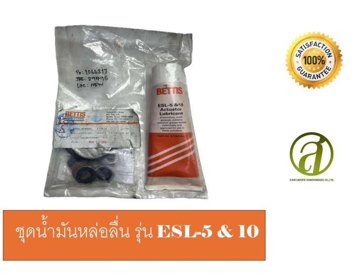 BETTIS ชุดน้ำมันหล่อลื่นแอดทูเอเตอร์ พร้อมซีลปะเก็น รุ่น ESL-5 & 10 Actuator Lubricant | Lazada ...