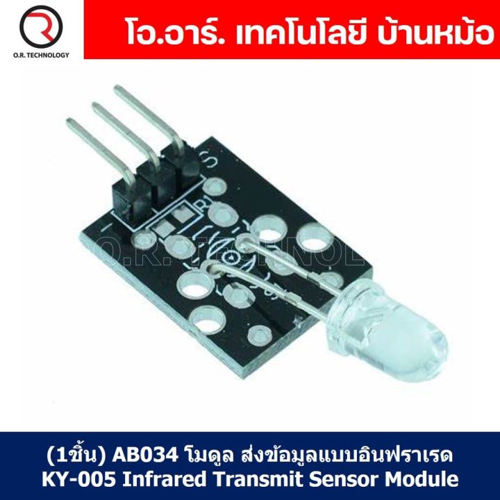 (1ชิ้น) AB034 โมดูล ส่งข้อมูลแบบอินฟราเรด KY-005 Infrared Transmit ...