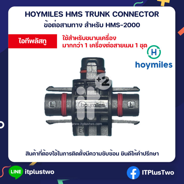 Hoymiles HMS Trunk Connector ข้อต่อสามทาง สำหรับขนานเครื่อง HMS-2000 ...