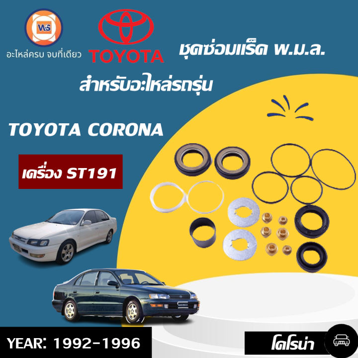 Toyota ชุดซ่อมแร็ค พวงมาลัย อะไหล่รถยนต์ รุ่น โคโรน่า เครื่อง ST191 (1 ...