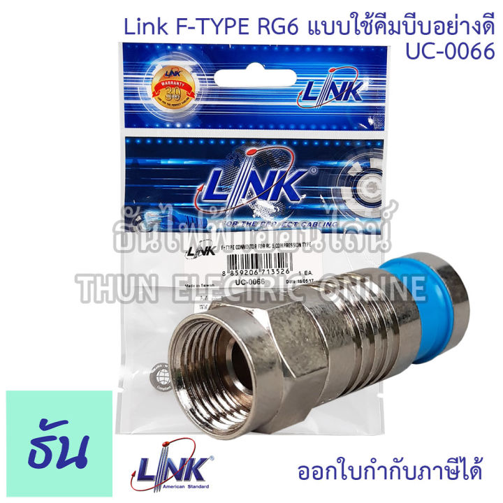 Link UC-0066 F-TYPE Connector For RG6 Waterproof Compression กันน้ำ อย่างดี แบบอัดใช้สำหรับสาย ...
