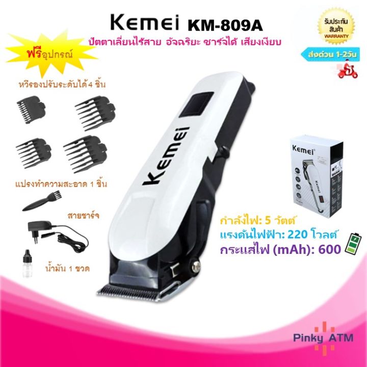 Kemei KM-809A ของแท้ 100% ปัตตาเลี่ยนไร้สาย อัจฉริยะ ชาร์จได้ เสียง ...