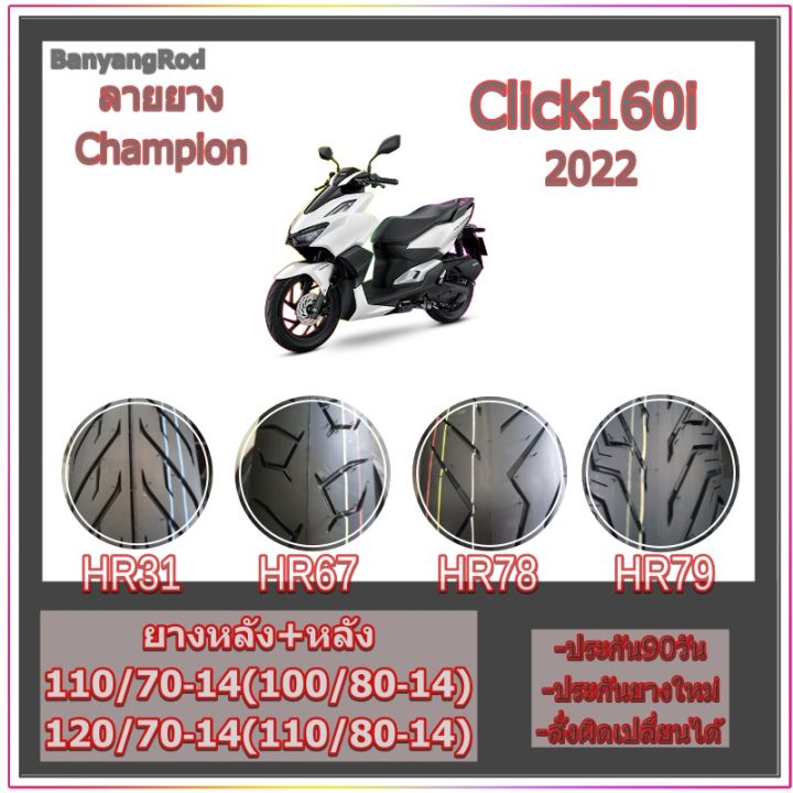 All New Click 160 2022 Champion CLICK160I ล้อหน้า 110/70-14, ล้อหลัง120/70-14 คลิก160 ยางขอบ14 ...
