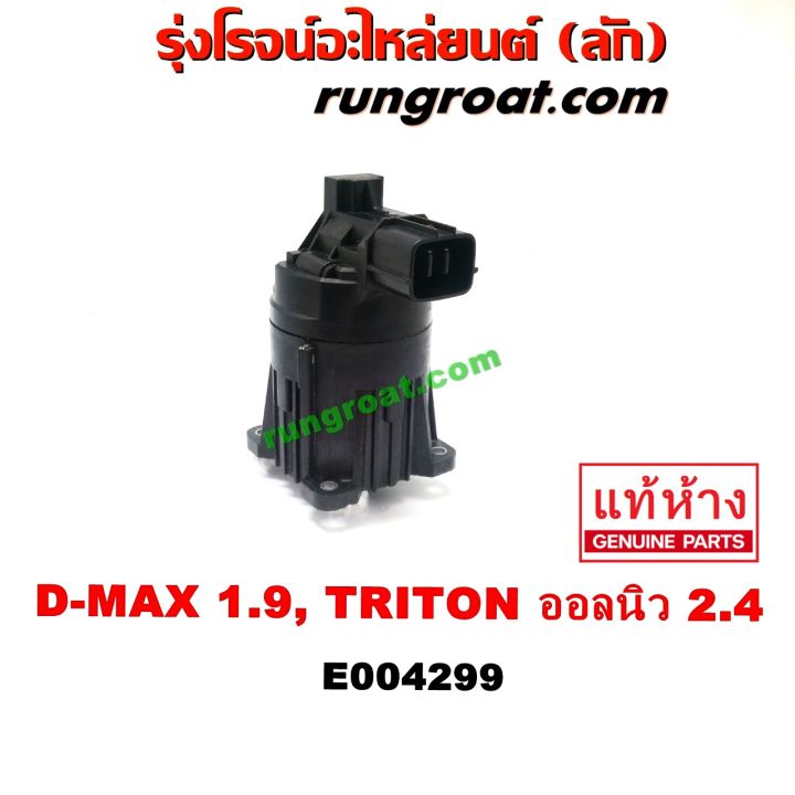 E004299 มอเตอร์ EGR ออลนิว ดีแม็ก ดีแม็ค 1.9 DMAX 1.9 วาล์ว EGR อีซูซุ ...