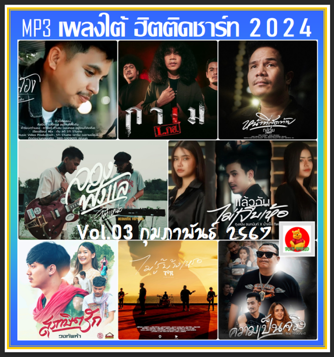 [USB/CD] MP3 เพลงใต้ ฮิตติดชาร์ท Vol.03 กุมภาพันธ์ 2567 #เพลงไทย #เพลงฮิตติดกระแส #เพลงใต้ขวัญใจ ...
