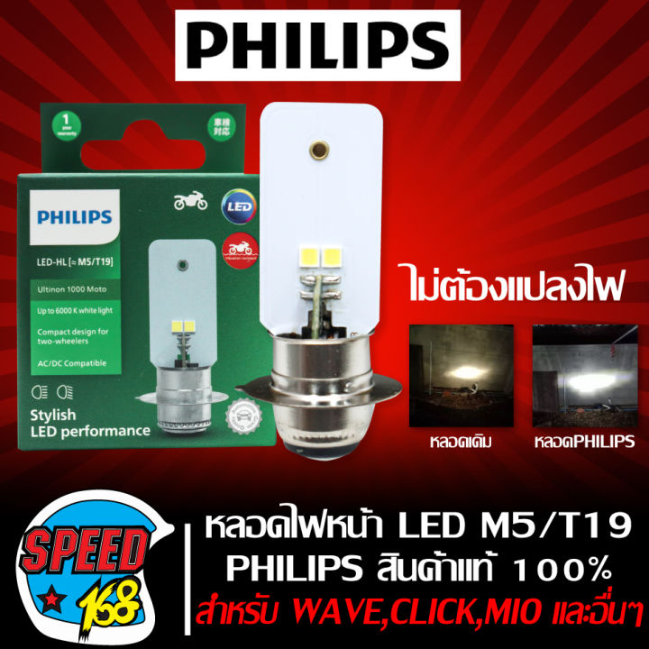 หลอดไฟหน้าเวฟ110i,หลอดไฟหน้า LED, M5/T19 แป้นเล็ก (12VDC6W) PHILIPS แท้ ...