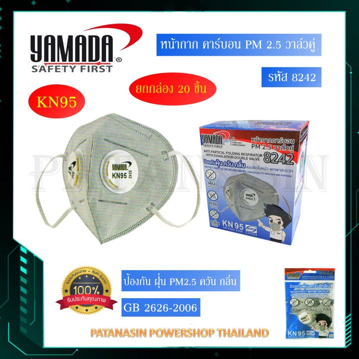 3-20ชิ้น ️หน้ากากคาร์บอน PM 2.5 วาล์วคู่ รุ่น 8242 YAMADA (KN95) / ไซส์ L | Lazada.co.th