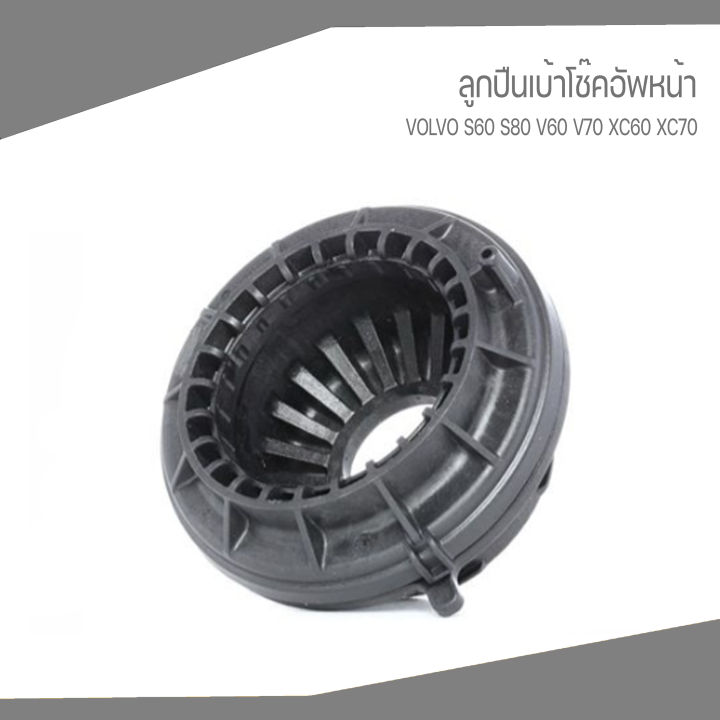 VOLVO ลูกปืนเบ้าโช๊คอัพหน้า VOLVO S60 S80 V60 V70 XC60 XC70 วอลโว่ ...
