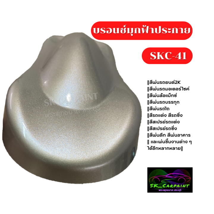 สีบรอนซ์มุกฟ้าประกาย (SKC-41) สีพ่นรถยนต์2K สีพ่นรถมอเตอร์ไซค์ สีสเปรย์ สีรถแต่ง สีพ่นงานต่าง ๆ ...