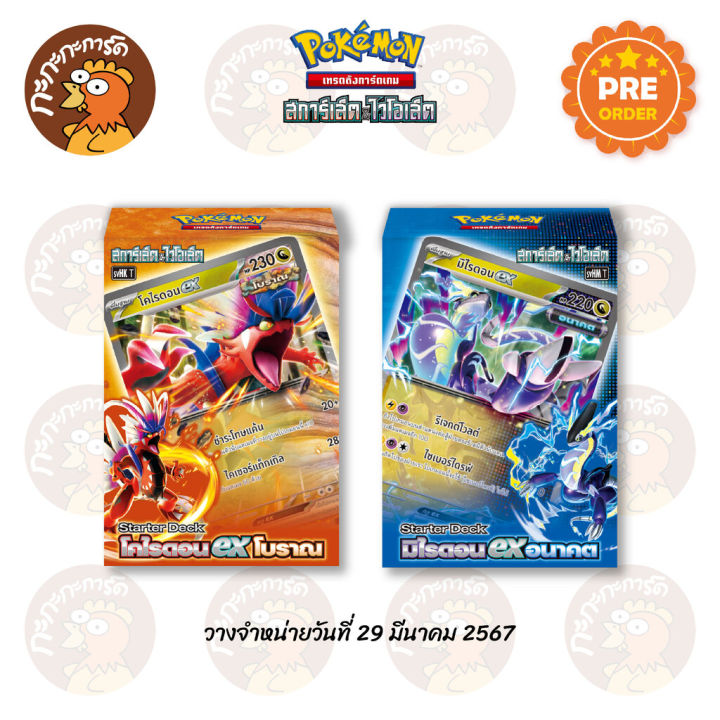 [Pre-Order 29MAR24] Pokemon TCG - Starter Deck โคไรดอนex โบราณ (svHK ...
