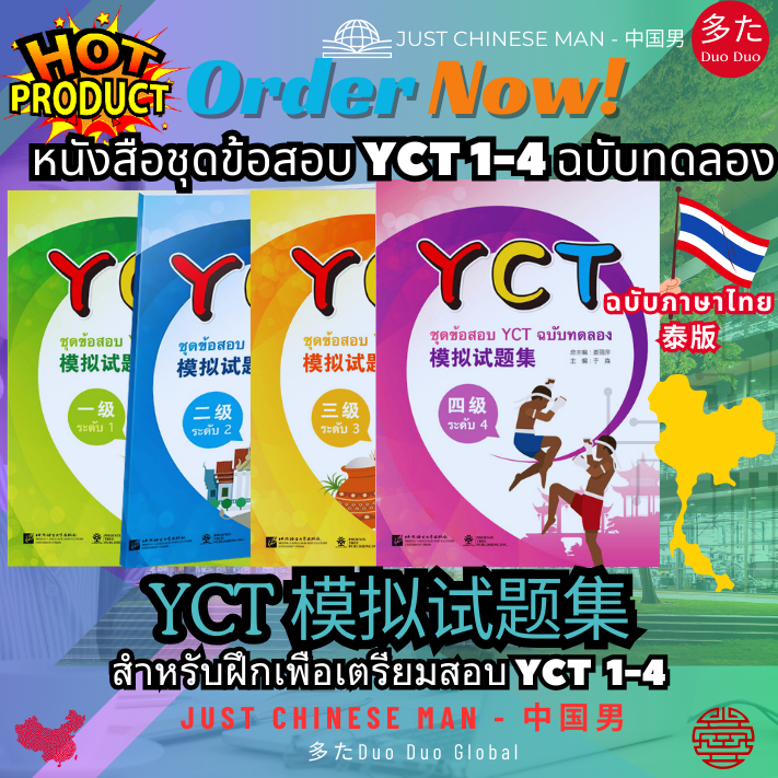 หนังสือข้อสอบ YCT 1-4 ฉบับทดลอง YCT 模拟试题集 สำหรับฝึกเพื่อเตรียมสอบ YCT 1 ...