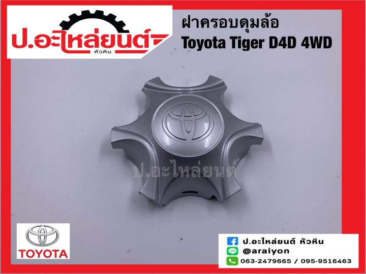 ฝาครอบดุมล้อ ฝาครอบล้อแม็กรถ โตโยต้า ไทเกอร์ ดีโฟร์ดี 4WD (Toyota Tiger ...