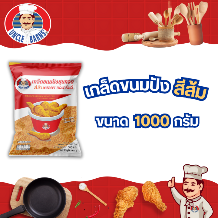 Unclebarns เกล็ด ขนมปัง สีส้ม เกล็ดส้ม ขนาด 1000 กรัม ชุบทอด สีสวย แซนวิชทอด ลูกชิ้นทอด อังเคิล ...