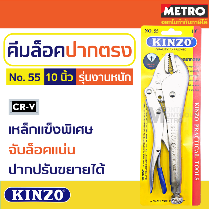 คีมล็อค 10 นิ้ว KINZO N0. 55 คีมล็อก คีมล็อกปากแหลม ขนาดมาตรฐาน by Metro | Lazada.co.th