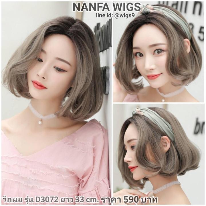 วิกผม รุ่น D3072 มีความยาว 33 เซนติเมตร ทรงบ๊อบสั้นแสกกลาง ปลายงุ้ม มี ...