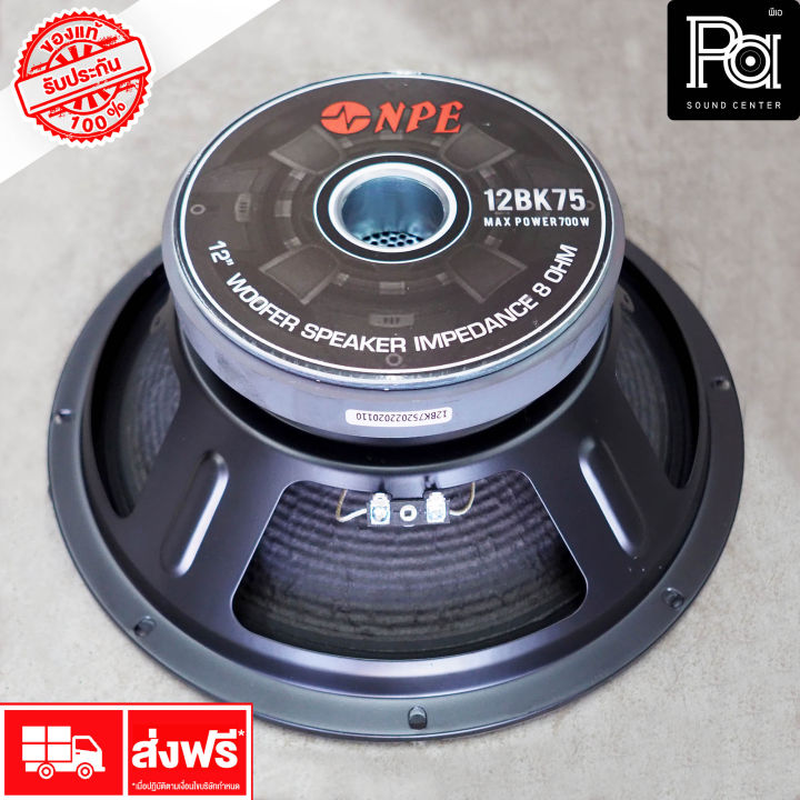 ดอกลำโพง 12 นิ้ว NPE 12BK75 700 วัตต์ ว้อยส์ขนาดใหญ่ 3 นิ้ว Impedance 8 Ohm สเปคเดียวกับ NPE ...