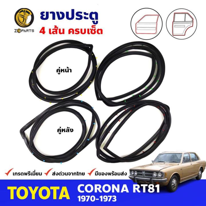 ยางขอบประตู Toyota Corona RT81 4D 1970-73 คู่หน้า หลัง ซ้าย ขวา โตโยต้า ...