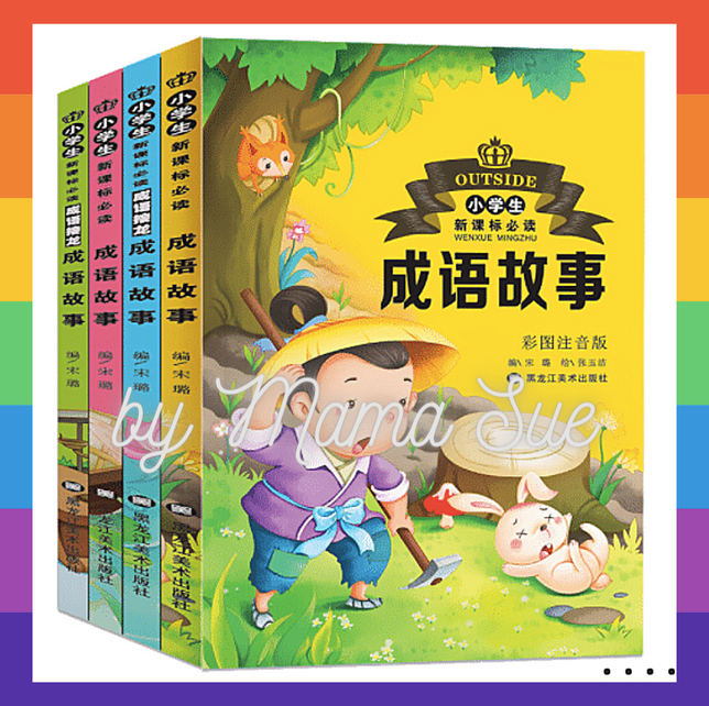 成语故事大全 注音美绘版 Chinese Proverbs Story Books with pinyin : 6-16岁（随机发送 ...