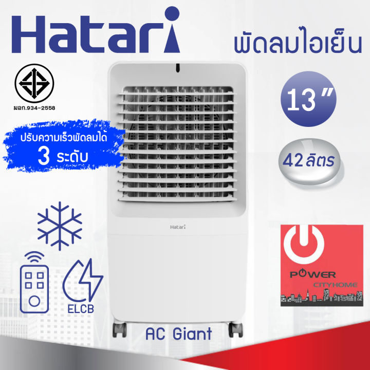 Hatari พัดลมไอเย็น AC Giant Air cooler (ใบพัด 13" / ความจุ 42 ลิตร ...