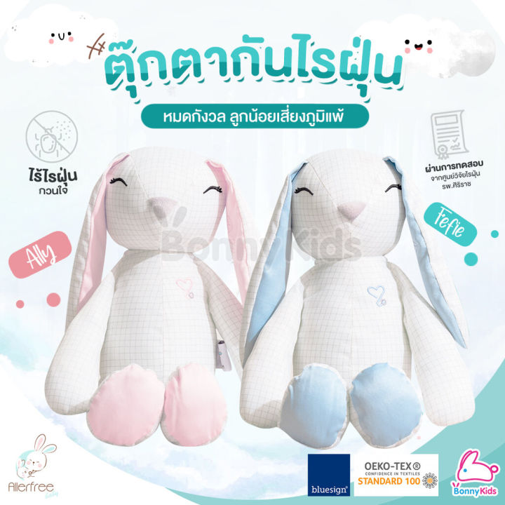 Allerfree (อัลเลอร์ฟรี) ตุ๊กตากันไรฝุ่น มาตรฐาน OEKOTEX-100 ไม่สะสม ...