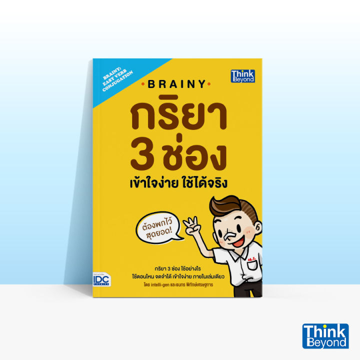 Thinkbeyond Book (ธิงค์บียอนด์ บุ๊คส์) หนังสือBrainy กริยา 3 ช่อง เข้าใจง่าย ใช้ได้จริง 90482 ...