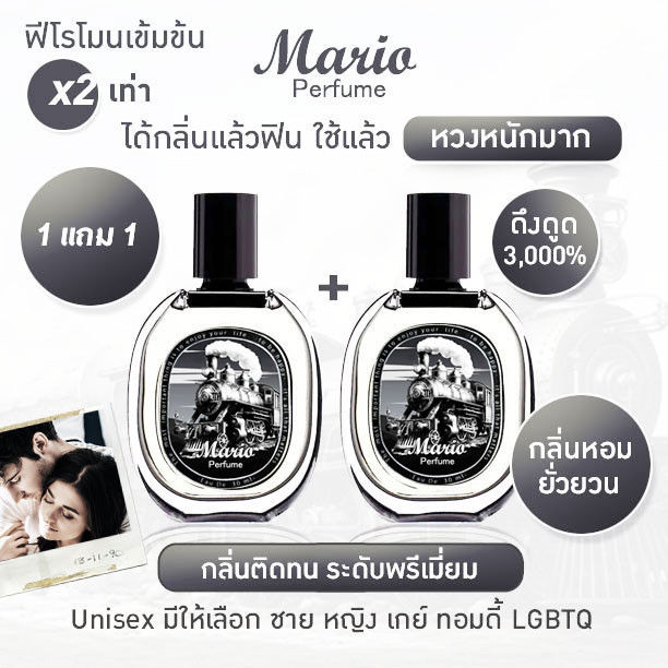 ส่งฟรี!!! 1แถม1 น้ำหอม Mateo (เมเทโอ้) Mario Perfume น้ำหอมฟีโรโมน ...