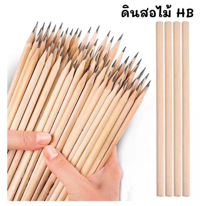 ดินสอไม้ ดินสอ HB ไม่อันตราย พร้อมส่ง ดินสอวาดรูป ไม่มียางลบ สีไม้ ...