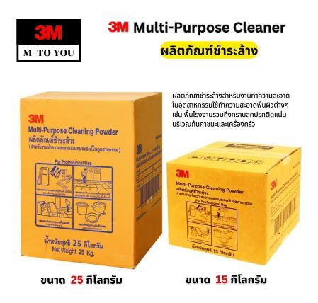 3M Multi-Purpose Cleaner ผงชำระล้าง สำหรับงานทำความสะอาดในอุตสาหกรรรม ...