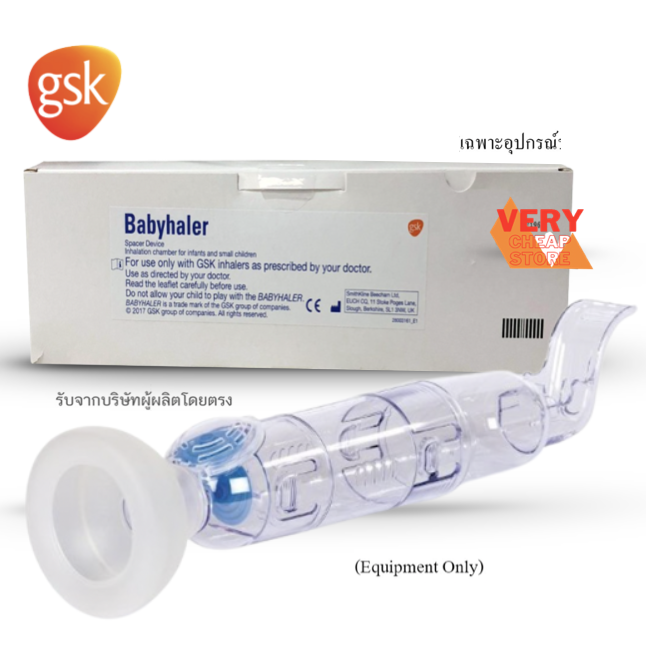 Babyhaler Spacer Device ยี่ห้อ GSK อุปกรณ์พ่นละอองยา สำหรับเด็กและเด็ก ...