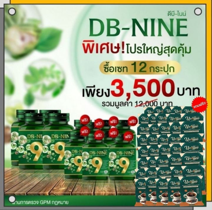 (ส่งฟรี+ของแถม) ดีบีไนน์ DB-NINE DB9 dbnine ซื้อ 4 แถม 8+ของแถม สมุนไพร ...