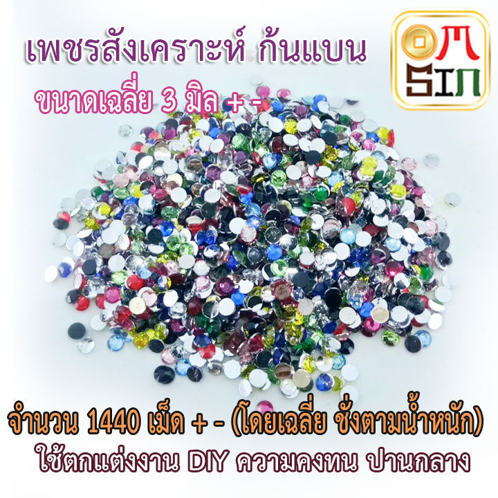 Omsin ได้รับความนิยม เพชรติดเล็บ กลม 3 มิล สีคละสี ตกแต่งเคสมือถือ 1500 ...