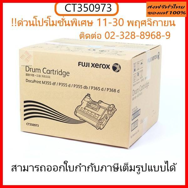 ชุดดรัมM355df/P355d/P355db/PS365d drum fuji xerox CT350973 | Lazada.co.th