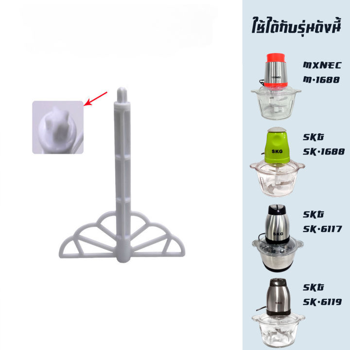 อุปกรณ์สำหรับเครื่องบด-ใบพัดผสมอาหารเหลว-ตีไข่ ใช้กับ SKG SK-6618 / SK-6117 / SK-6119 / MXNEC M ...