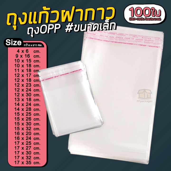 (แพค100ใบ) ถุงแก้วฝากาว ขนาดเล็ก ถุงใส OPP ถุงแก้ว ซองพลาสติกใส ถุงแก้ว ...
