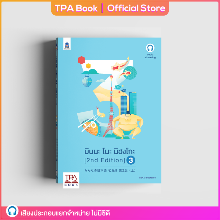 มินนะ โนะ นิฮงโกะ 3 [2nd Edition] ฉบับ audio streaming | TPA Book Official Store by สสท ; ภาษา ...