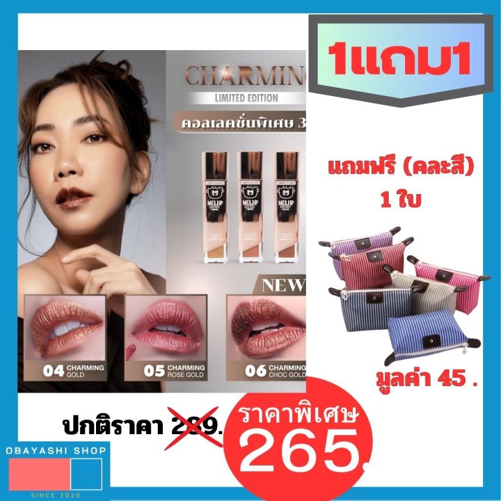 💖โปรพิเศษ 1แถม1 💖รับหน้าร้อน MELIPs CHARMING Series ลิปสติกเมทัลลิก ความสวยลงตัวที่มาพร้อมกับการ ...