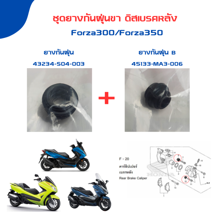 ชุดยางกันฝุ่นขา ดิสเบรคหลัง (1คู่) forza300 g1 g2 / forza350 (43234-S04 ...