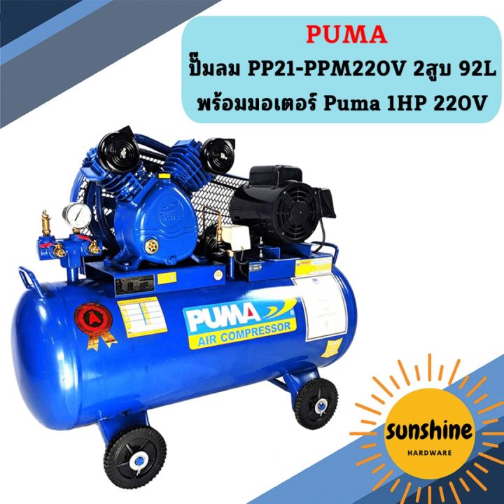 Puma ปั๊มลม PP21-PPM220V 2สูบ 92L พร้อมมอเตอร์ Puma 1HP 220V | Lazada.co.th