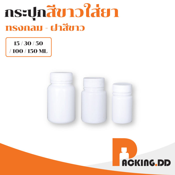 🧴 ถูกที่สุด PACKING.DD🧴 กระปุกยา กระปุกพลาสติก HDPE ทรงกลม สีขาวทึบ ...
