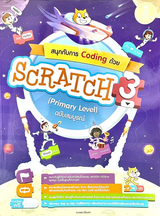 (9786164873414)สนุกกับการ Coding ด้วย Scratch 3.0 (Primary Level) ฉบับสมบูรณ์ | Lazada.co.th