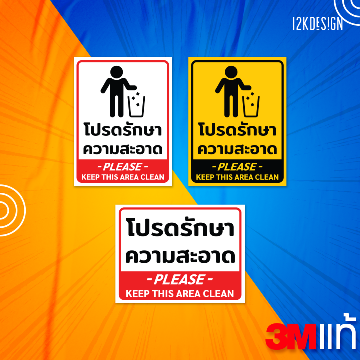 ป้ายโปรดรักษาความสะอาด PLEASE KEEP THIS AREA CLEAN ใช้สำหรับเป็นข้อความสื่อความหมายให้กับผู้คน ...