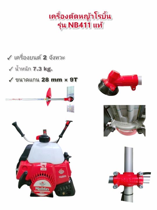 เครื่องตัดหญ้า Robin NB411 นำเข้าจากญี่แท้100% เครื่องนำเข้าผลิตจากญี่ปุ่นแท้100% (01-3237 , 01 ...