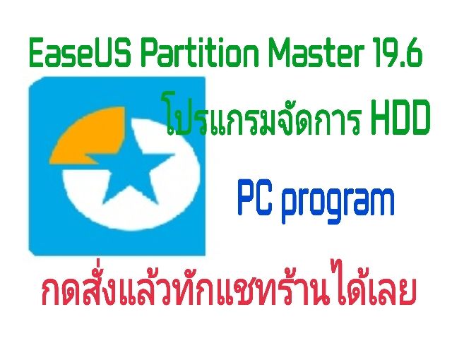 EaseUS Partition Master 19.6 โปรแกรมจัดการ HDD | Lazada.co.th