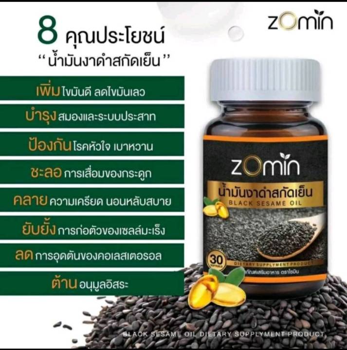 Zomin โซมิน น้ำมันงาดำสกัดเย็น สูตรเข้มข้น 1 ขวด 30 เม็ด | Lazada.co.th