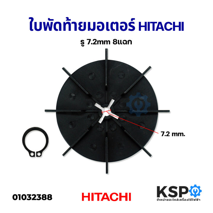 ใบพัดท้ายมอเตอร์ พร้อม แหวนล็อค HITACHI ฮิตาชิ WT-P WM-P 100-300 GP, GX ...