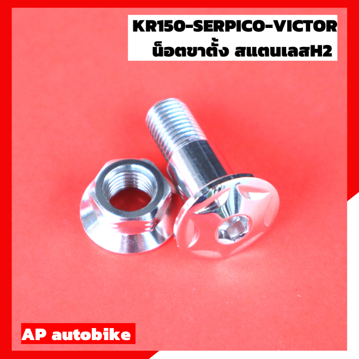 น้อตขาตั้ง สแตนเลสหัว H2 สำหรับใส่ KR150 SERPICO VICTOR รวมตัวเมีย น้อตขาตั้งเคอา น็อตขาตั้งเคอา ...