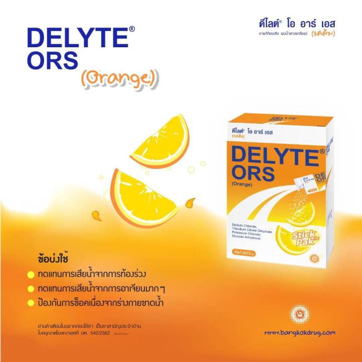 Delyte ORS กล่อง10ซอง เกลือแร่สำหรับท้องเสีย ท้องร่วง อาเจียน อ่อนเพลีย ...