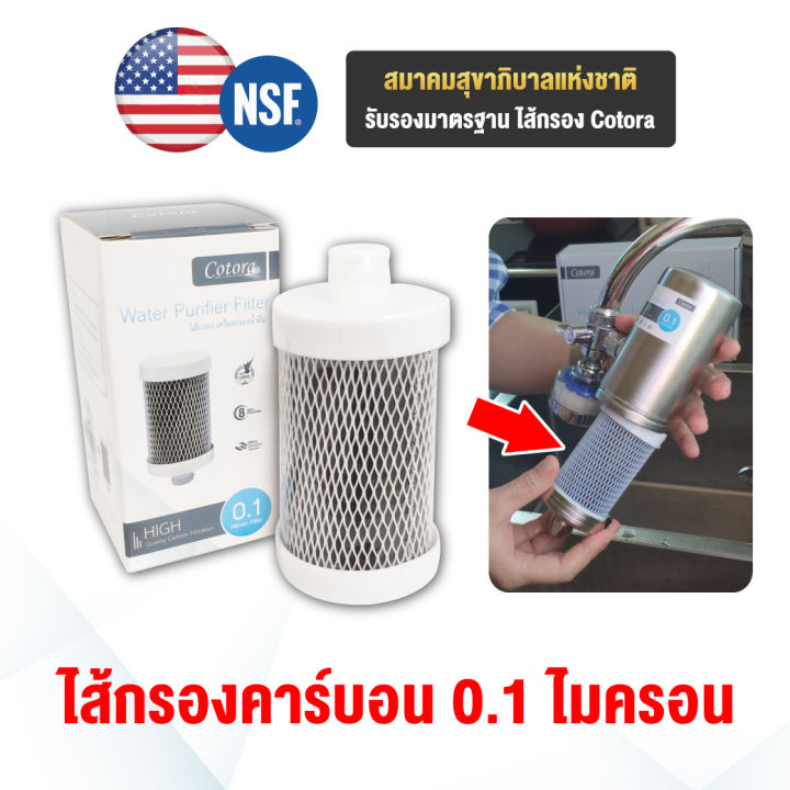 ไส้กรองคาร์บอน 0.1 ไมครอน (ใช้กับเครื่องกรองน้ำ อเนกประสงค์ Cotora) | Lazada.co.th