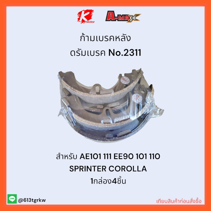 ก้ามเบรคหลัง ดรัมเบรค No.2311 AE101 111 EE90 101 110 SPRINTER COROLLA 🔧 ...