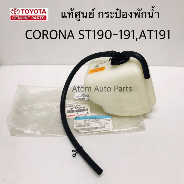แท้เิกศูนย์ TOYOTA กระป๋องพักน้ำ ST191,AT191 พร้อมฝาปิดและท่อระาย รหัส ...